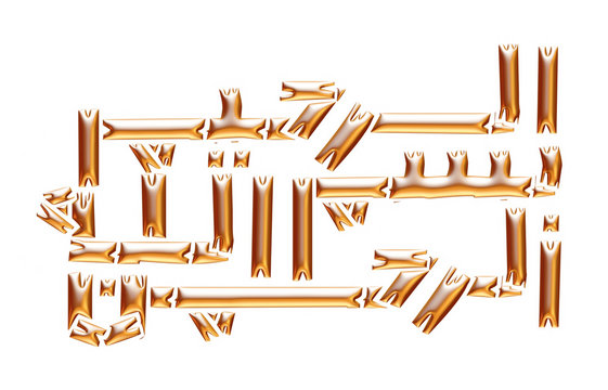 Besmellah Bilder – Durchsuchen 115 Archivfotos, Vektorgrafiken und ...