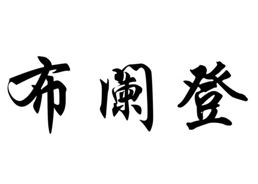 Brandon Bilder – Durchsuchen 1,185 Archivfotos, Vektorgrafiken und ...