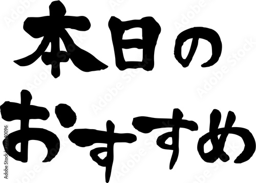 本日のおすすめ 文字素材 の ストック画像とロイヤリティフリーのベクターファイル Pic 122340096