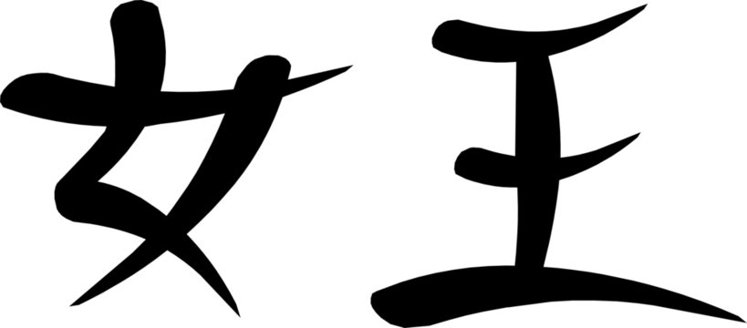 Chinese Symbol For Calm