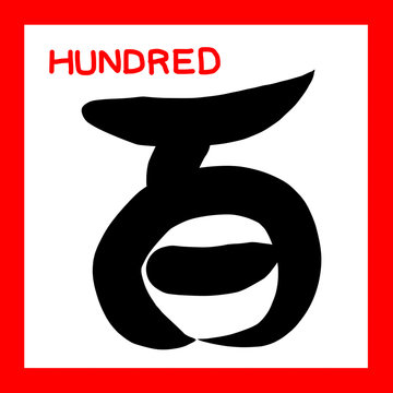 漢数字 Images – Browse 222 Stock Photos, Vectors, and Video | Adobe Stock