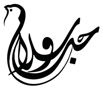 Peace And Love In Arabic Writing