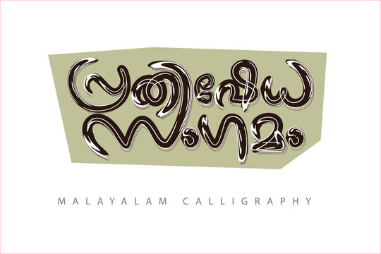 "Malayalam Calligraphy" Images – Browse 505 Stock Photos, Vectors, and ...