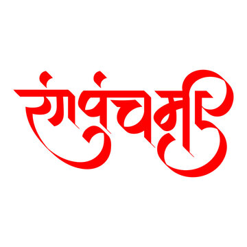Marathi Calligraphy Fonts Free Download