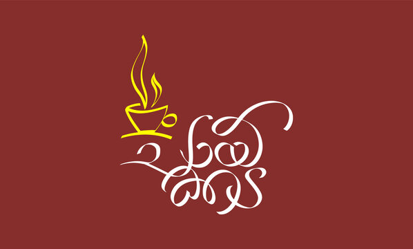 「Thattukada」の写真素材 | 16件の無料イラスト画像 | Adobe Stock