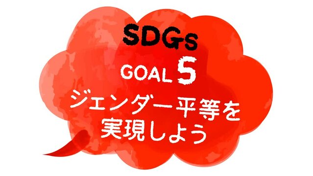 「Sdgs目標5」の画像 - 134 件の Stock 写真、ベクターおよびビデオ | Adobe Stock