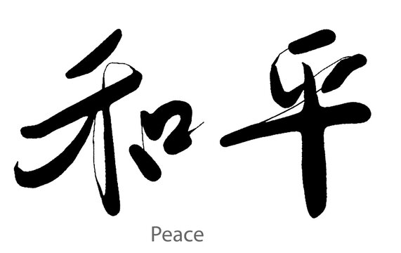 How To Write Peace In Japanese