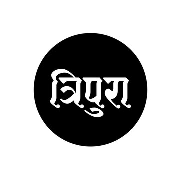 รูปภาพTripura – เลือกดูภาพถ่ายสต็อก เวกเตอร์ และวิดีโอ2,547 | Adobe Stock