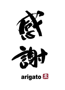 รูปภาพArigato – เลือกดูภาพถ่ายสต็อก เวกเตอร์ และวิดีโอ155 | Adobe Stock