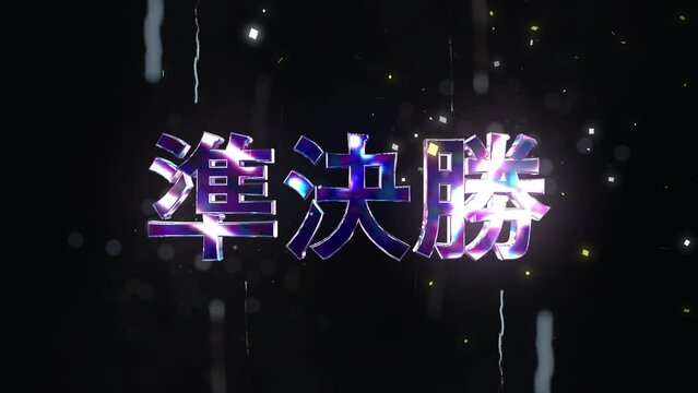 Semifinal 이미지 – 찾아보기 12,033 스톡 사진, 벡터 및 비디오 | Adobe Stock