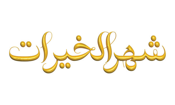 Gold Arabic Calligraphy Images – Browse 85,432 Stock Photos, Vectors ...