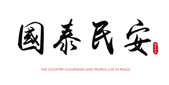 Peace In Chinese Writing