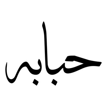 Hababah Images – Browse 6 Stock Photos, Vectors, and Video | Adobe Stock