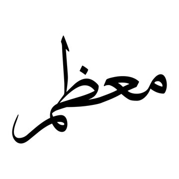 「Moazzam」の写真素材 | 2件の無料イラスト画像 | Adobe Stock