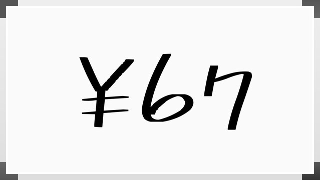 "Number 67"-Bilder: Stock-Fotos & -Videos. | Adobe Stock