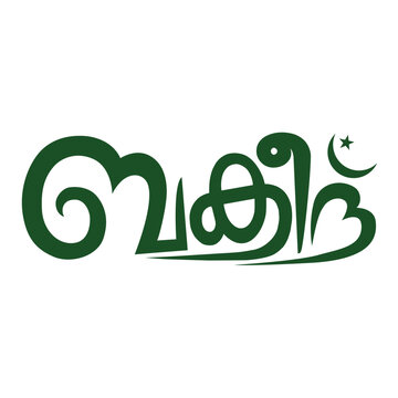 Malayalam Calligraphy Images – Browse 522 Stock Photos, Vectors, and ...